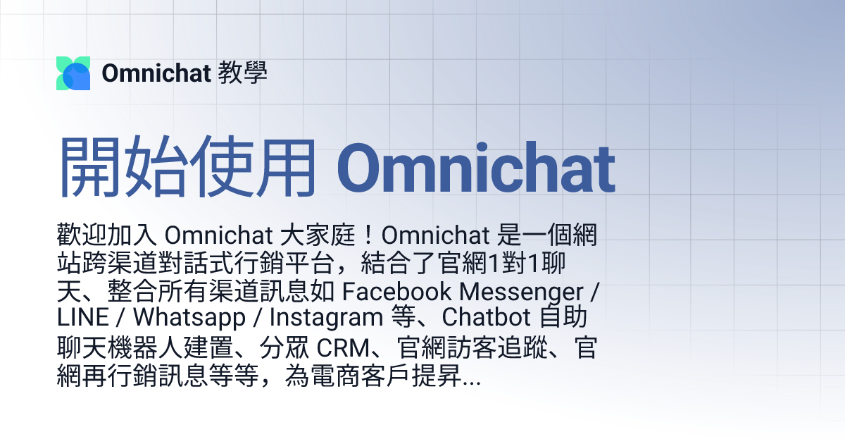 開始使用 Omnichat | Omnichat 教學