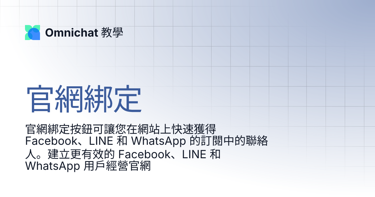 官網綁定 | Omnichat 教學