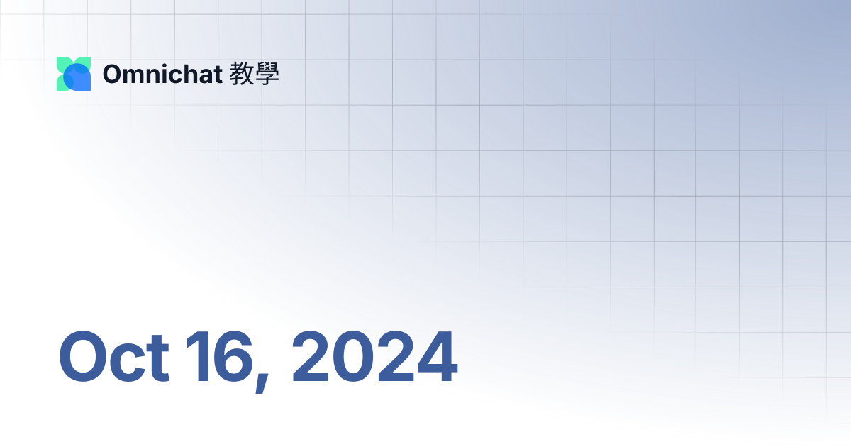 Oct 16, 2024 | Omnichat 教學