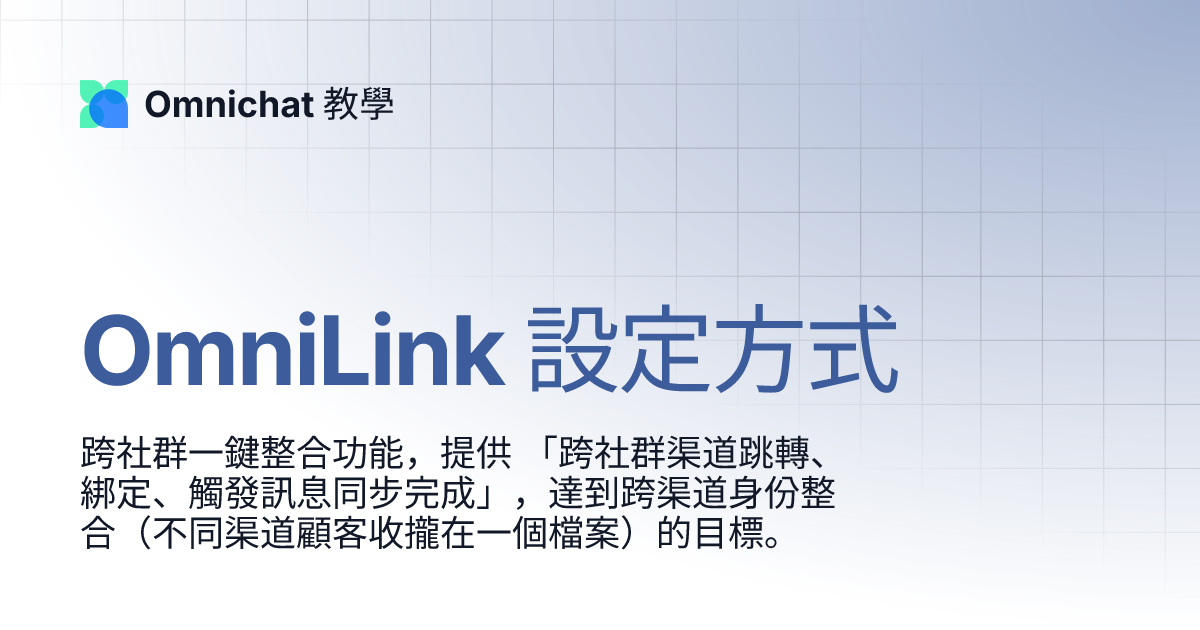 OmniLink 設定方式 | Omnichat 教學