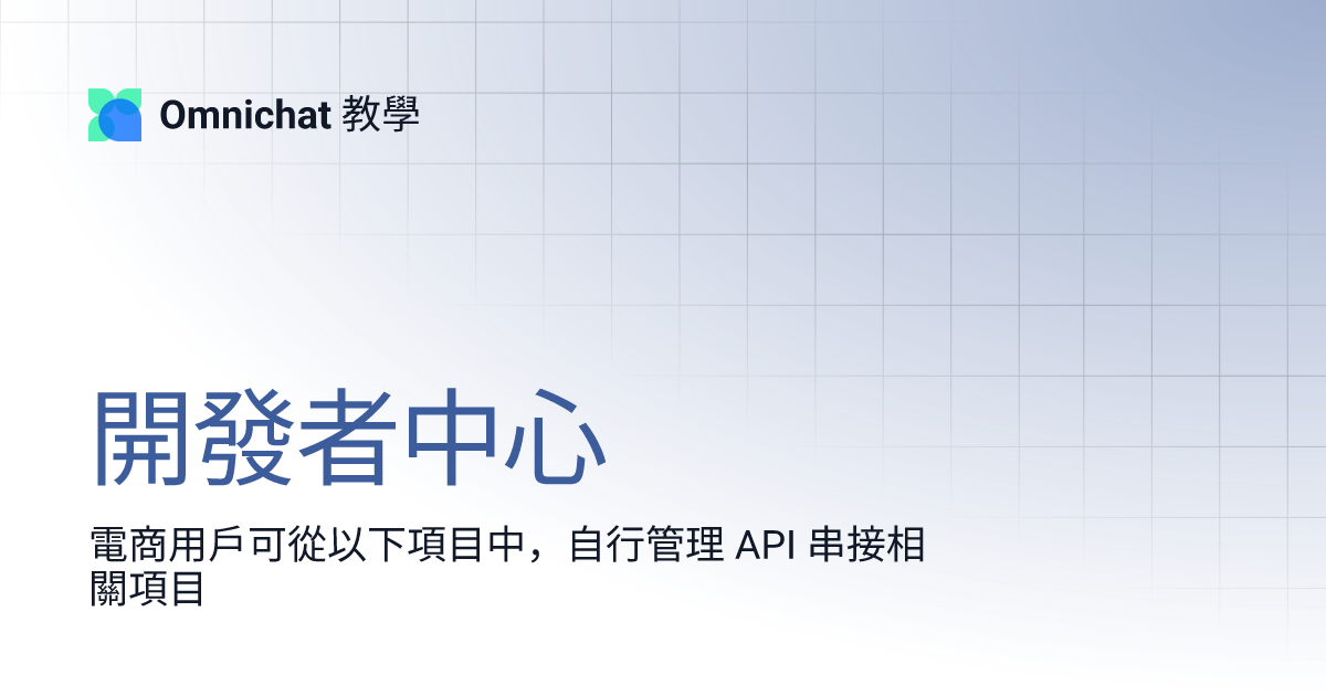 開發者中心 | Omnichat 教學