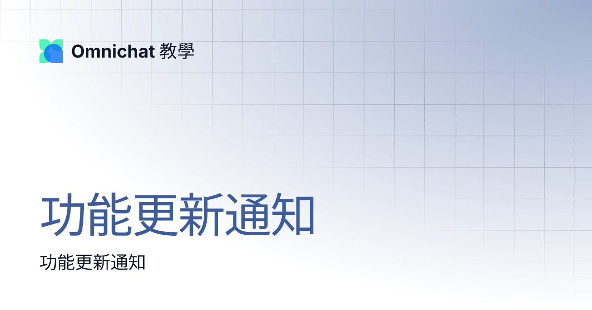 功能更新通知 | Omnichat 教學