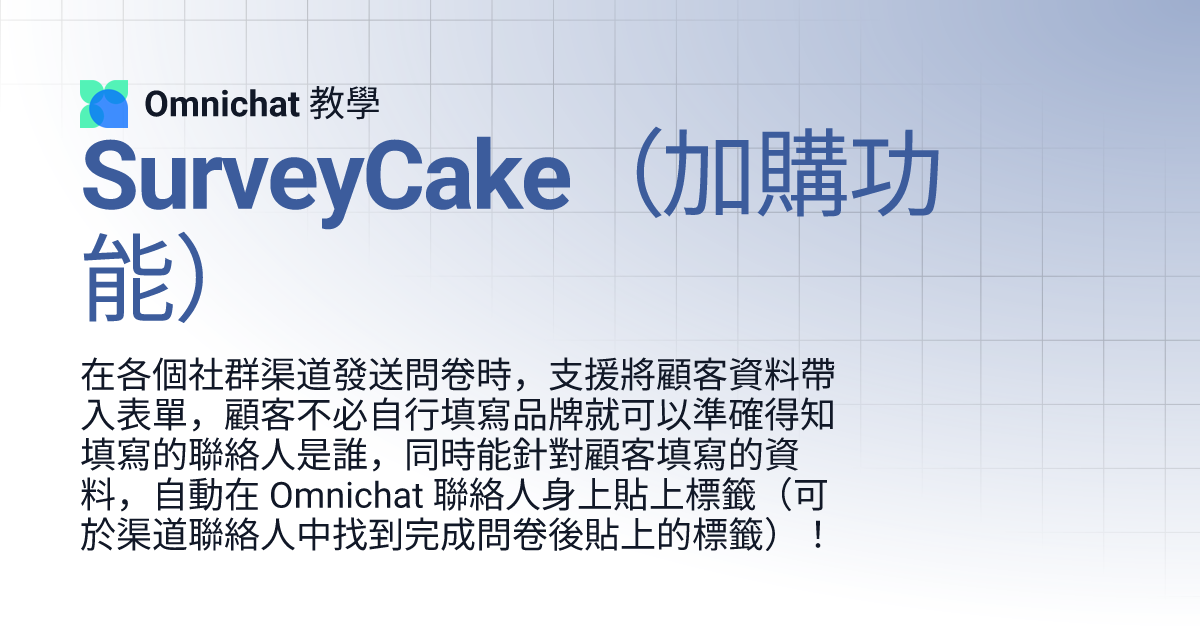 SurveyCake（加購功能） | Omnichat 教學