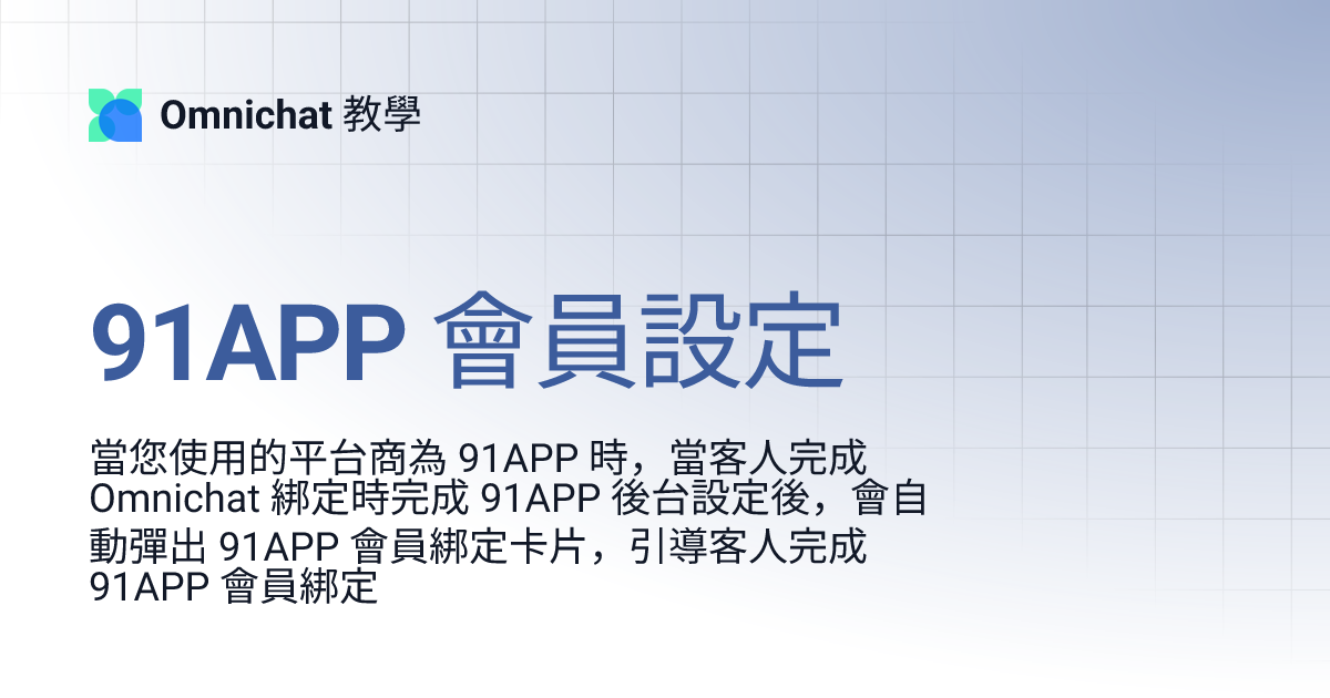 91APP 會員設定 | Omnichat 教學