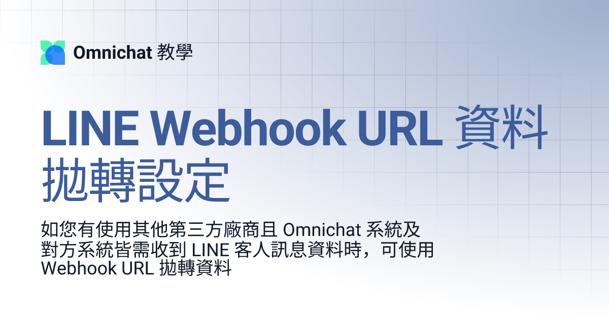 LINE Webhook URL 資料拋轉設定 | Omnichat 教學