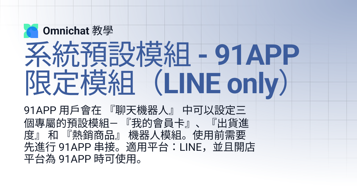 系統預設模組 - 91APP 限定模組（LINE only） | Omnichat 教學