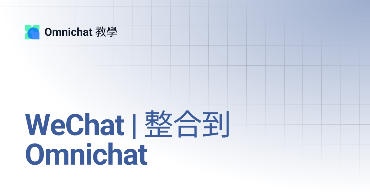 WeChat | 整合到 Omnichat | Omnichat 教學
