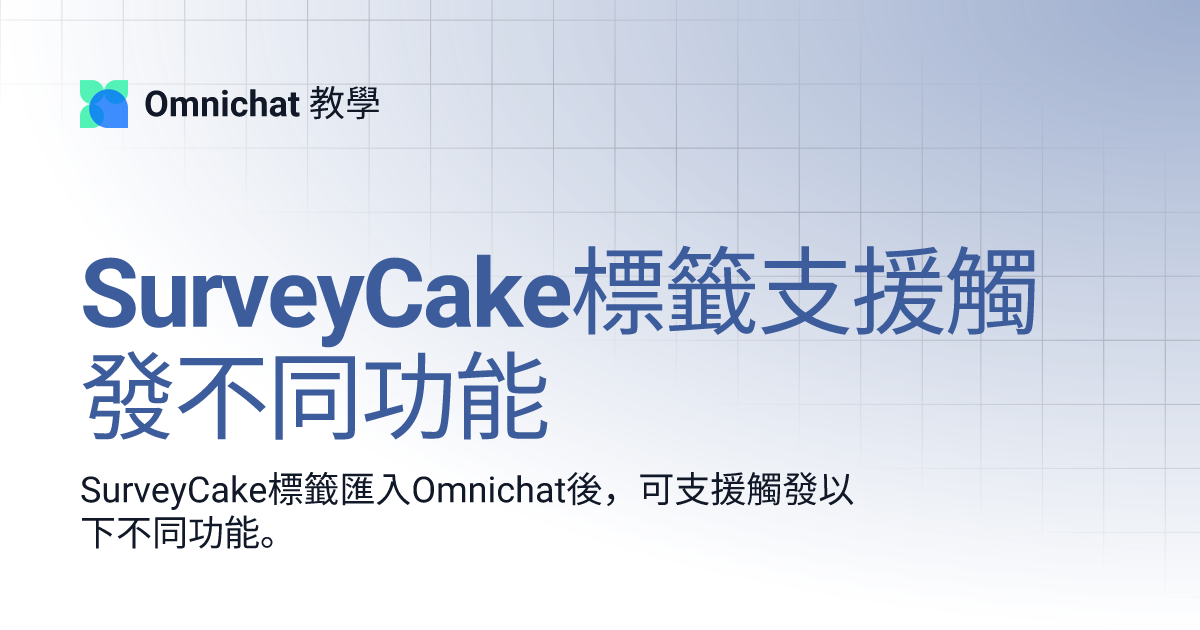 SurveyCake標籤支援觸發不同功能 | Omnichat 教學